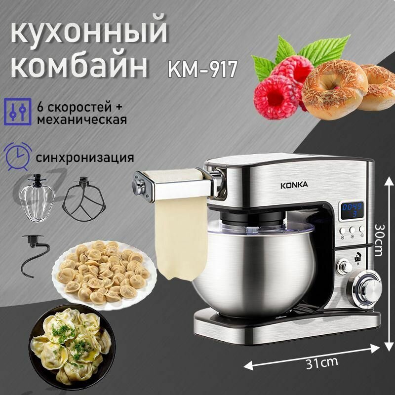 Кухонный комбайн с тестораскатка электрическая KM-917, кухонная машина, комбайн для теста, блендер погружной, планетарный миксер