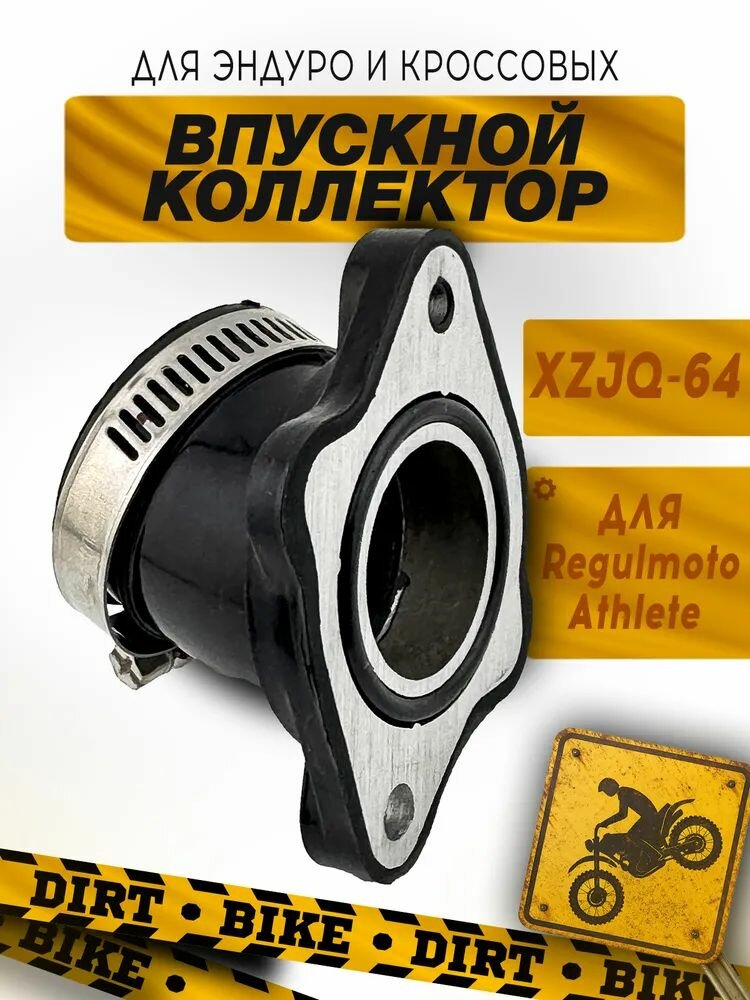 Впускной коллектор XZJQ-64 Regulmoto для эндуро и внедорожных мотоциклов, запчасть системы впуска двигателя