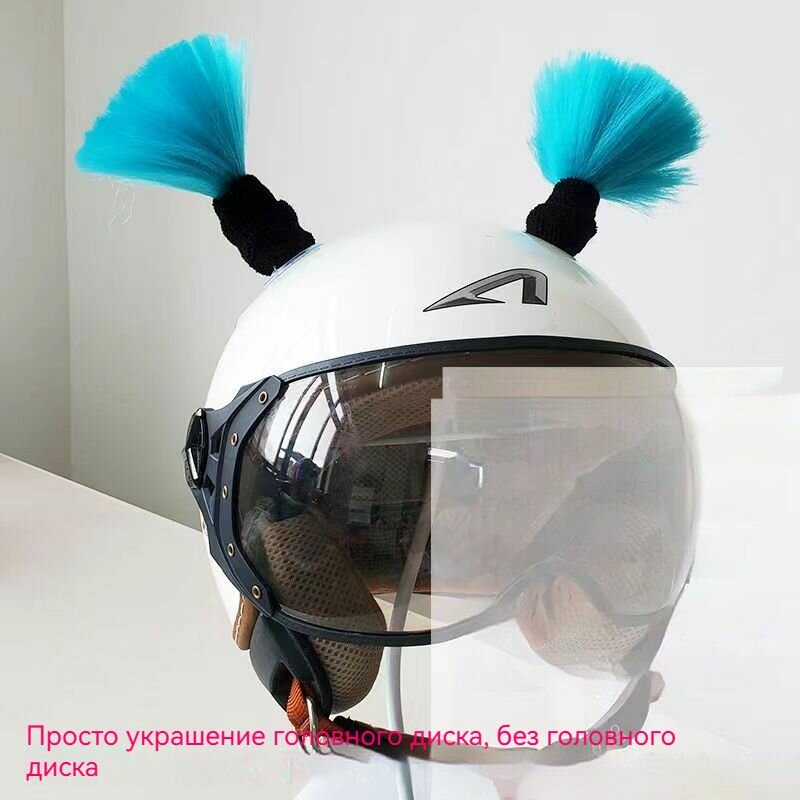 Декоративные короткие косички для мотоциклетного шлема, комплект 2 шт, персонализация внешнего вида (шлем не входит)