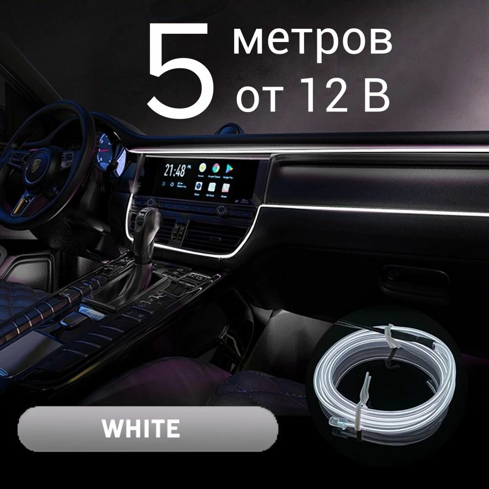 Неоновая светодиодная лента 5 м для салона автомобиля — подсветка приборной панели, порогов и дверей, питание 12 В