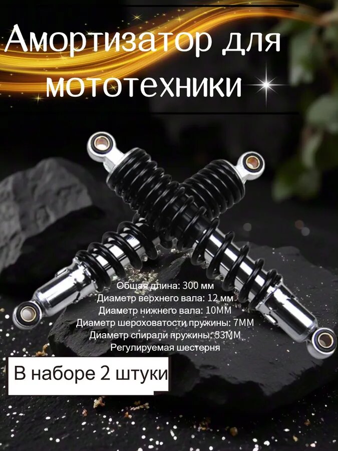 Задние амортизаторы 300–325 мм для мопедов Alpha, Delta, Orion, Motoland, Raiser ALPHA, Jawa — пара, регулируемые