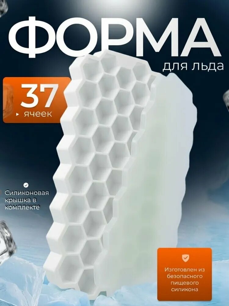Форма для льда; силиконовая форма для льда с крышкой; 37 ячеек