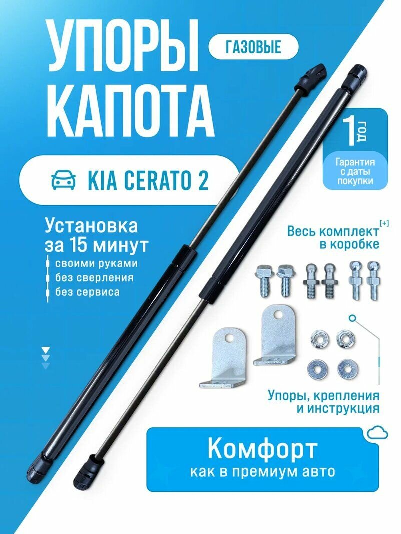Газовые упоры капота для KIA CERATO 2 2008-2013 без сверления, комплект