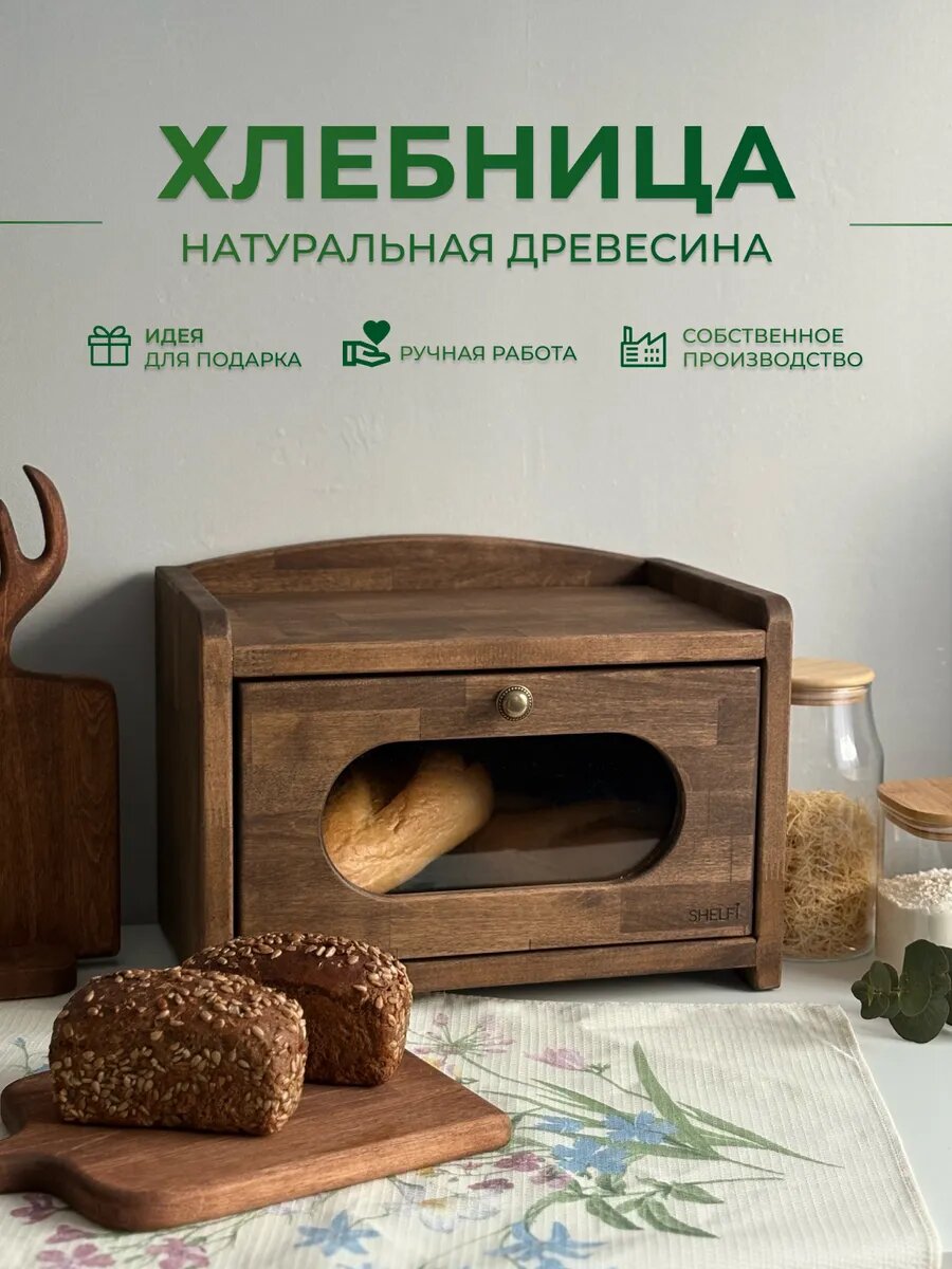 Хлебница SHELFI, деревянная, с овальным стеклом, ручная работа