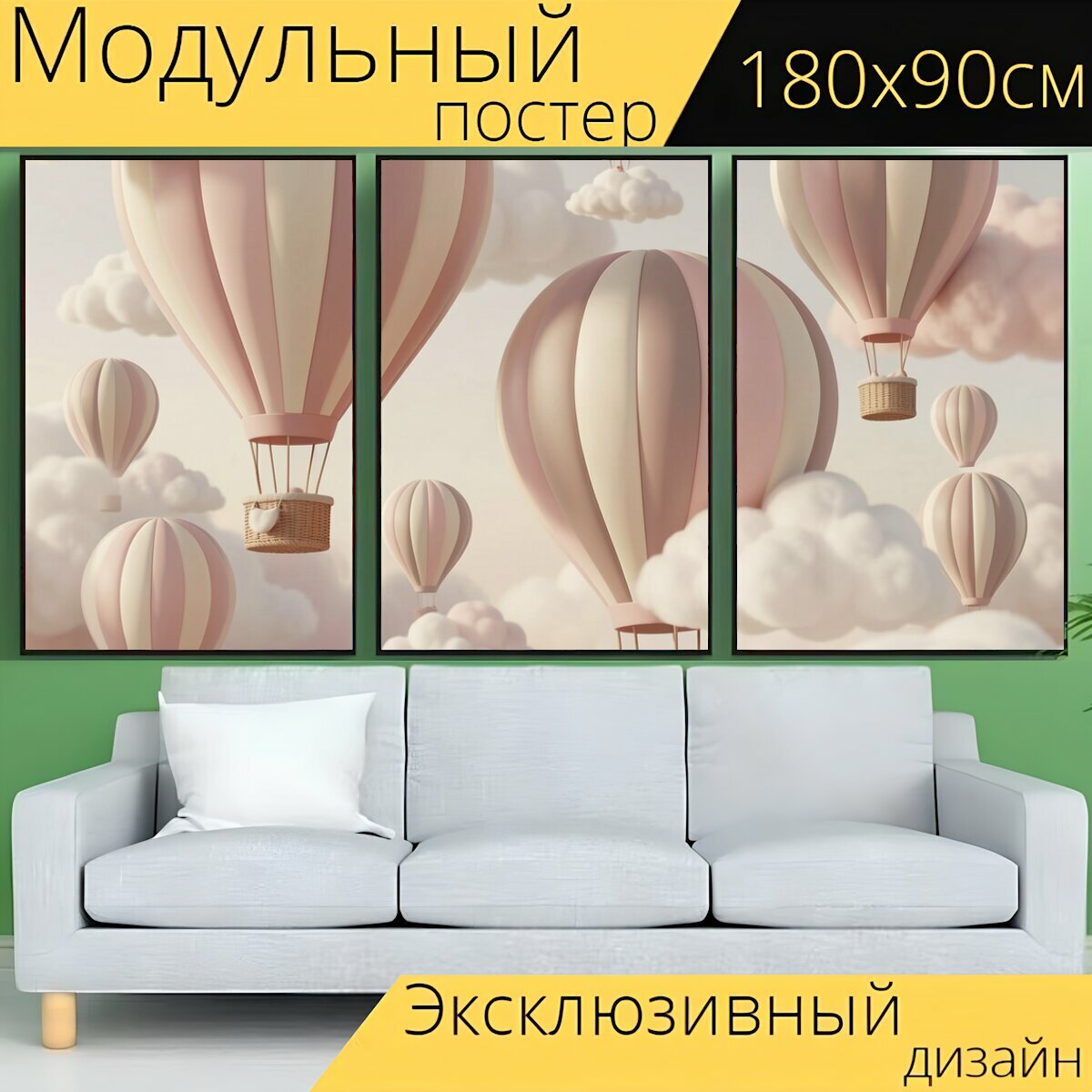 Модульный постер "Воздушные шары среди облаков. Нежная 3D-композиция с парящими аэростатами в пастельной розово-бежевой гамме, мягкие." 180 x 90 см. для интерьера на стену в тубусе