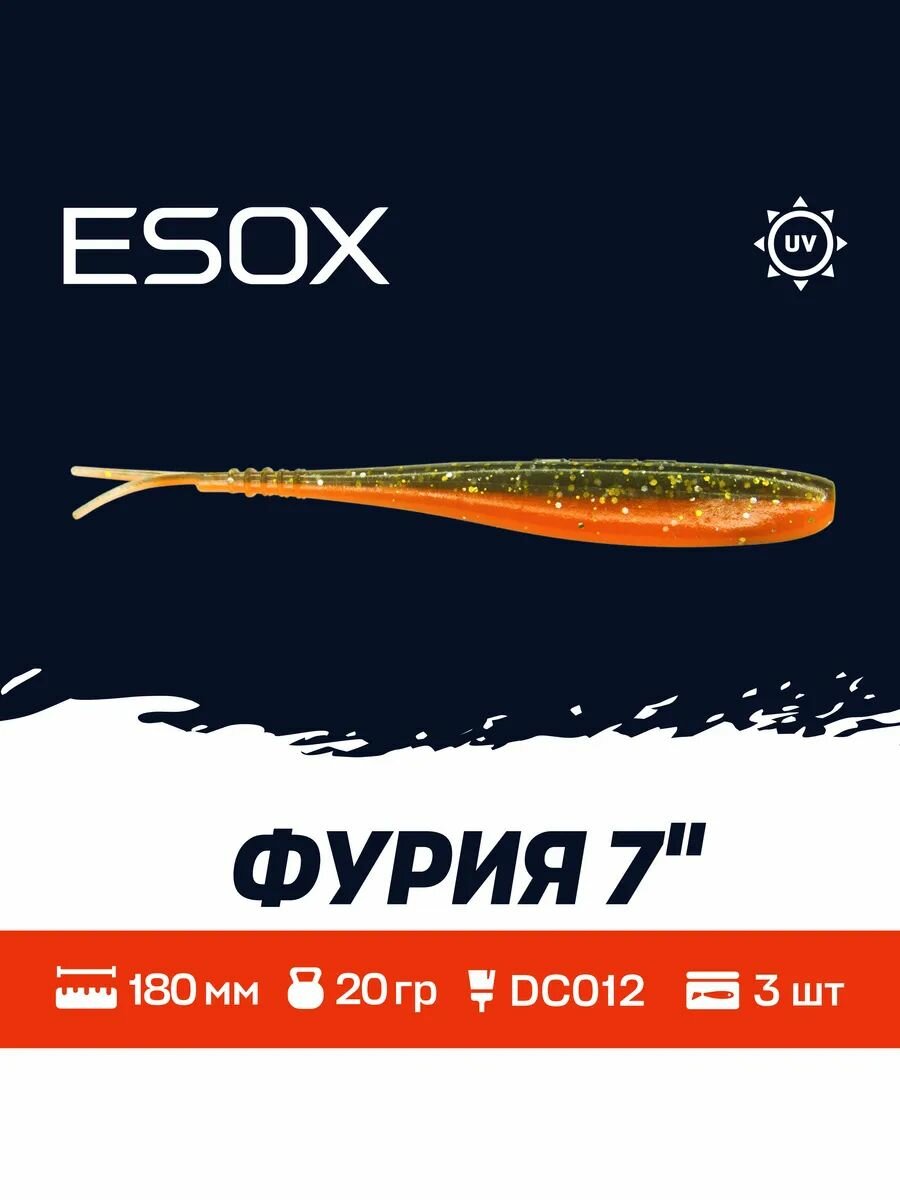 Мягкая приманка для рыбалки ESOX Фурия 7" (180мм) 3шт.