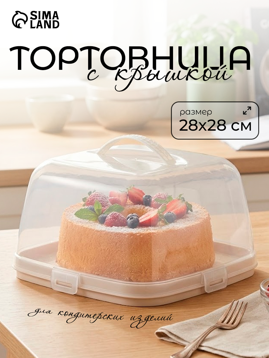 Тортовница Альтернатива, с крышкой, пластик, 28.5 см, бесцветный