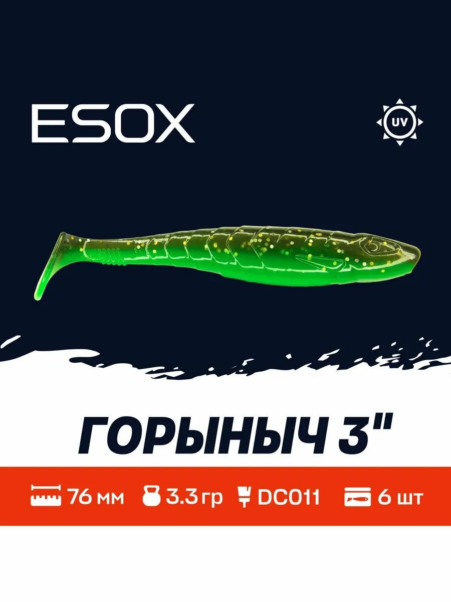 ESOX Горыныч 3" (76мм) 6шт. DC011 / Мягкая приманка для рыбалки