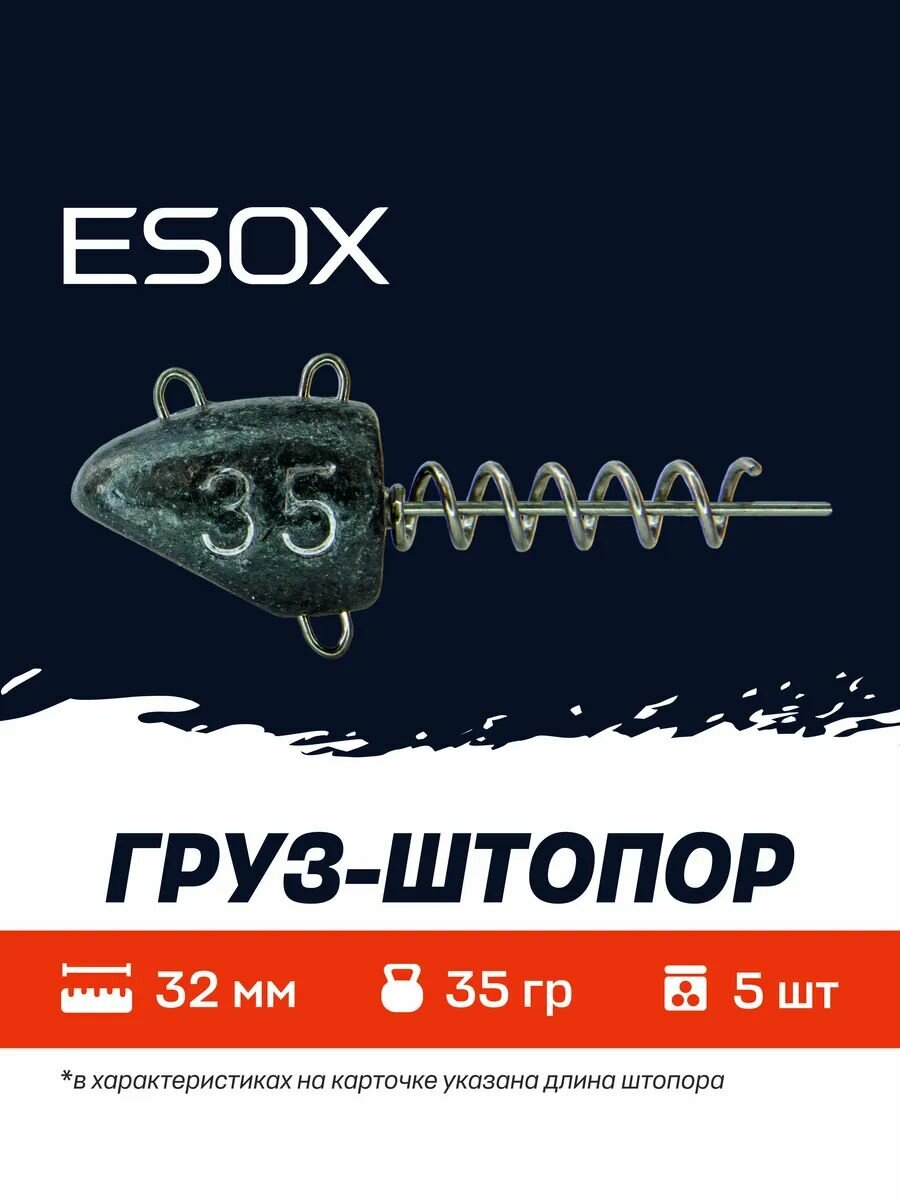 ESOX Груз-штопор 35гр (5шт)
