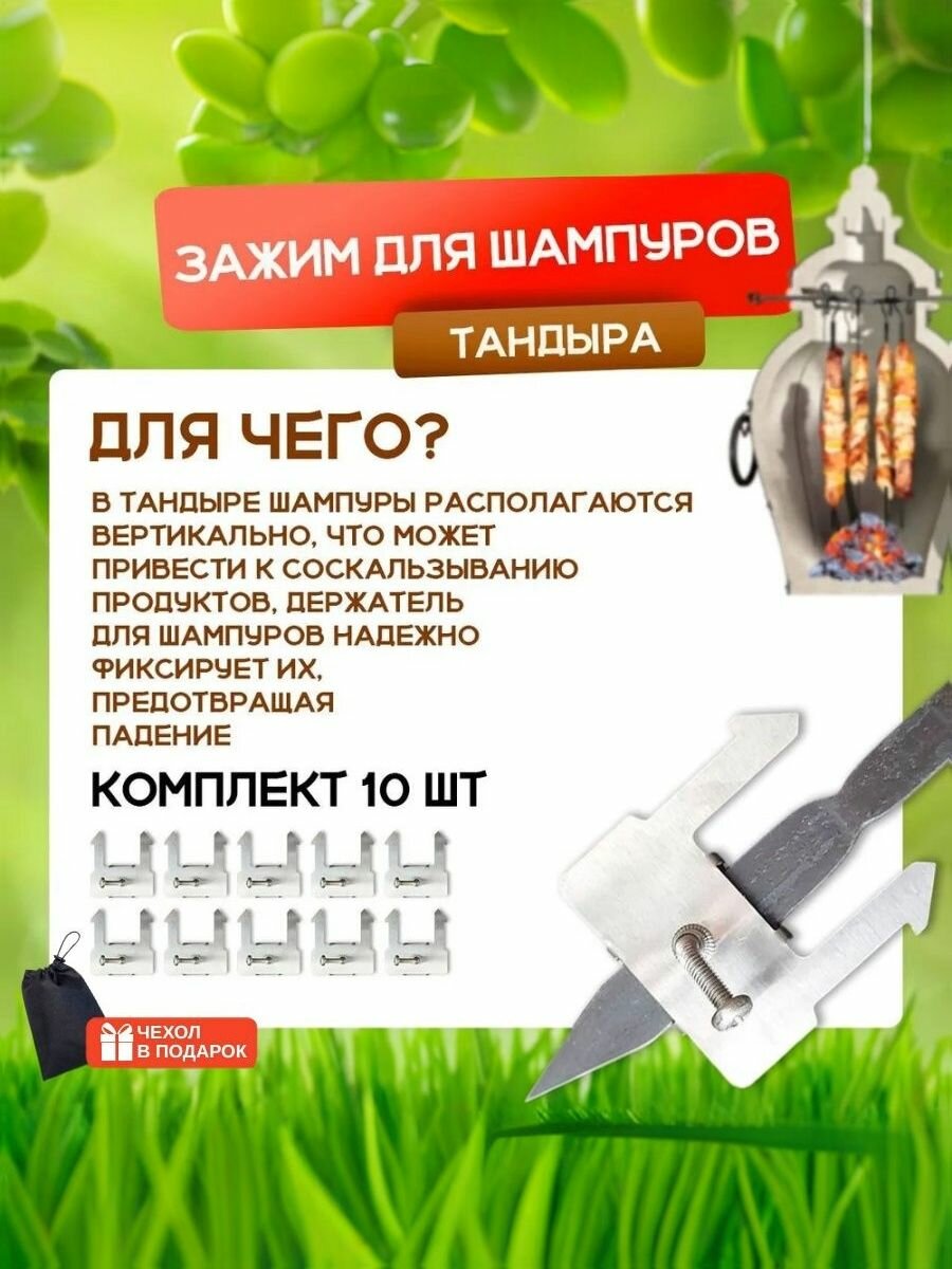 Держатель для шампуров, фиксатор мяса (комплект 10 шт)