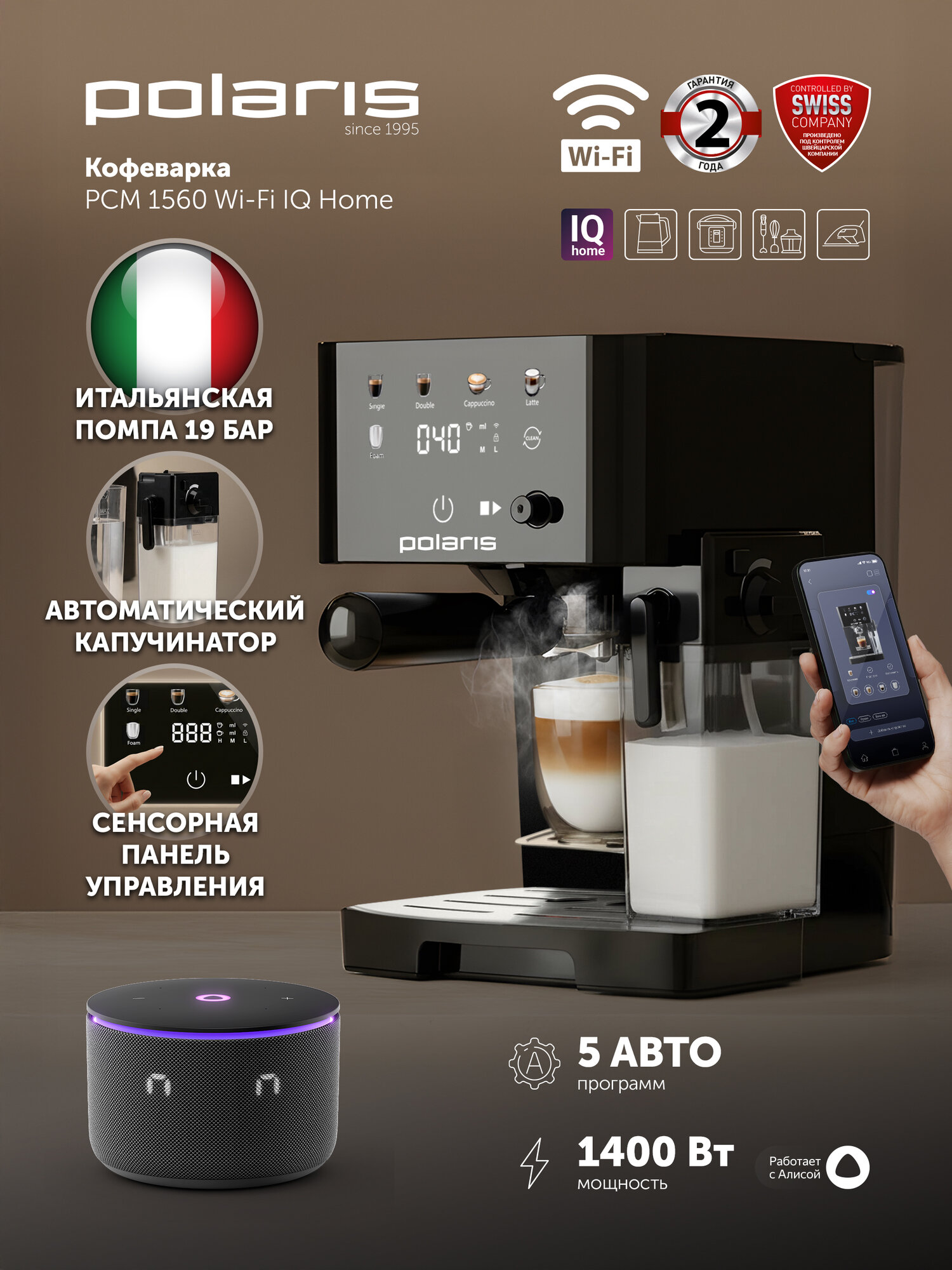 Кофеварка Polaris PCM 1560 WI-FI IQ Home, сенсорное управление