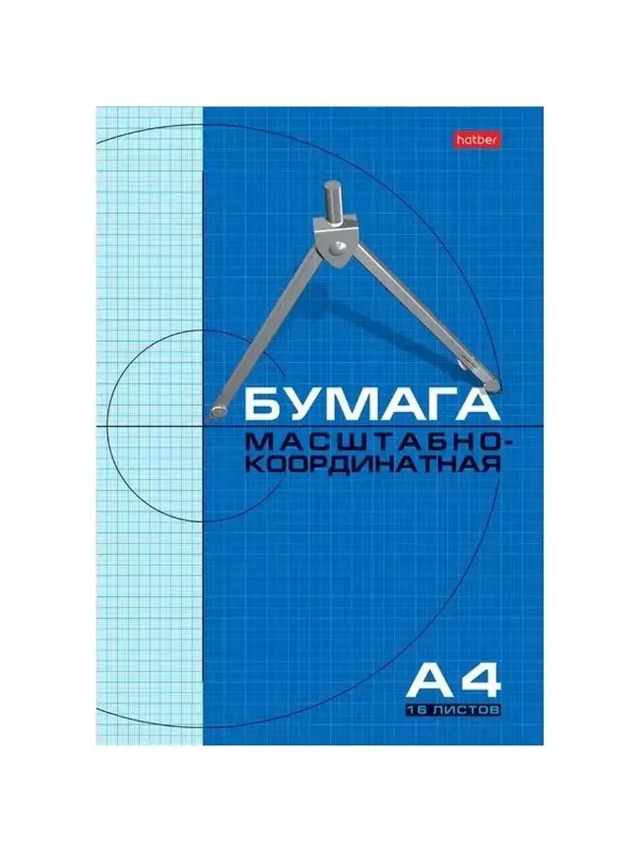 Бумага масштабно-координатная А4 16 л. Голубая