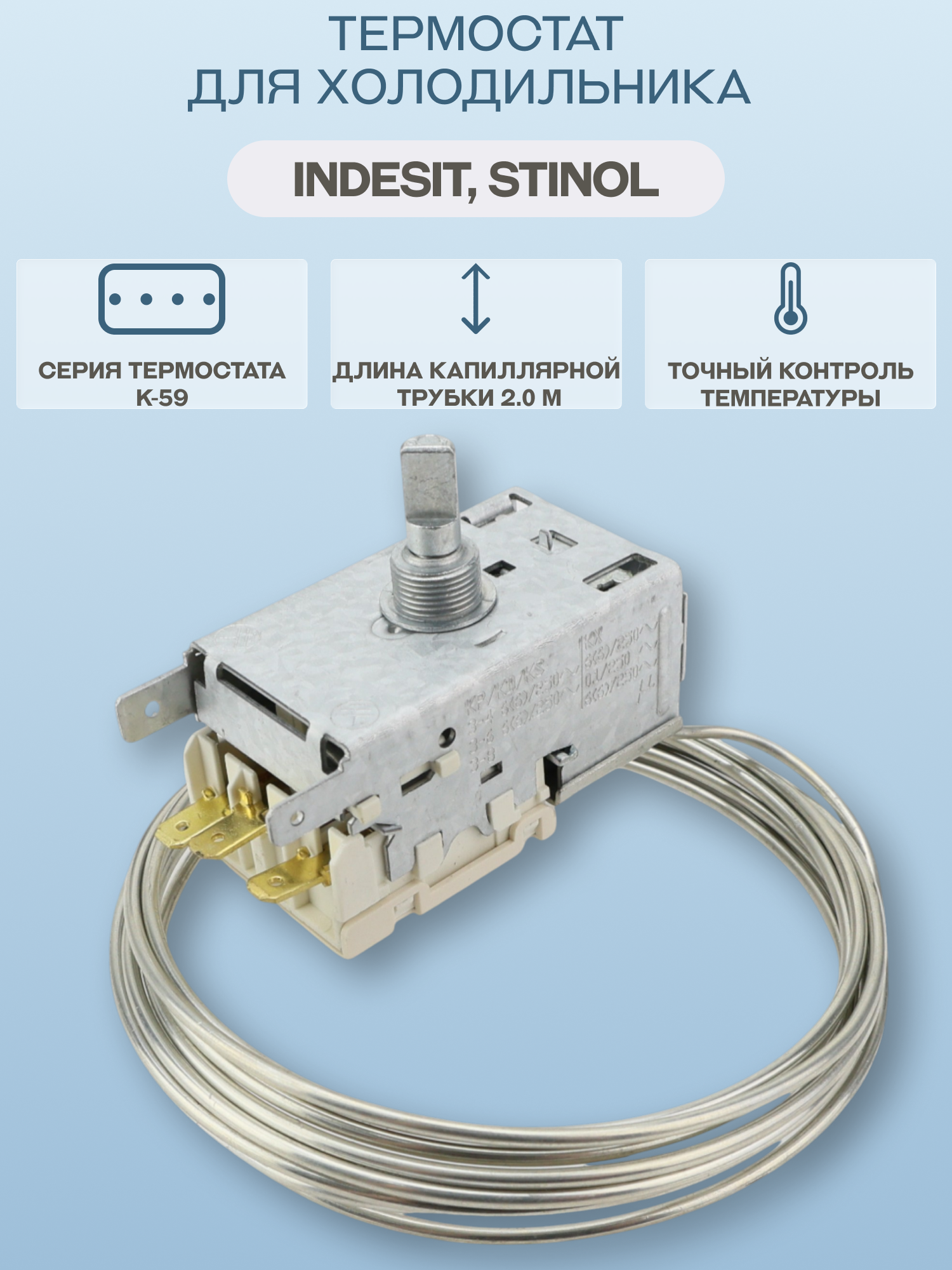 Термостат для холодильника Indesit, Stinol, серия K-59, длина трубки 2 м/K59-Q1916