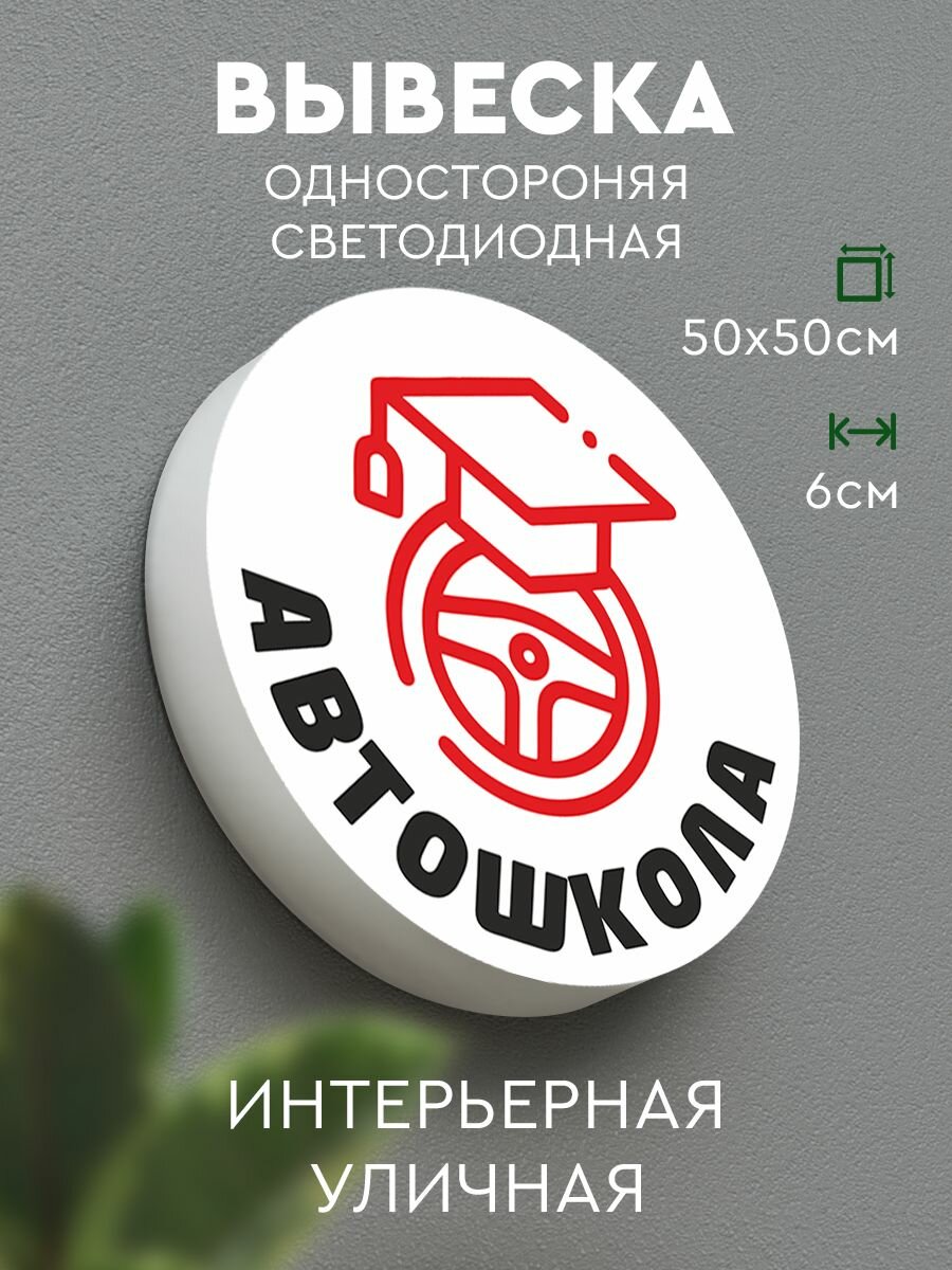Световая вывеска для улицы и для интерьера односторонняя с подсветкой 50 см. "Автошкола" 2