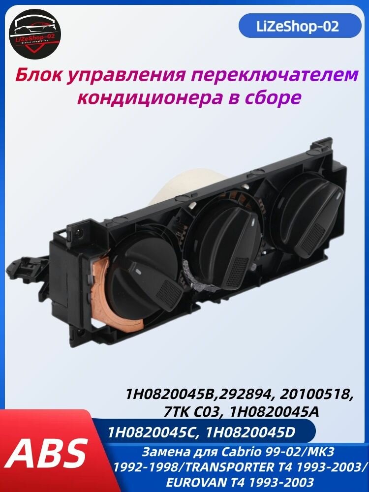 Переключатель управления кондиционером 1H0820045C для VW Cabrio, MK3 и Transporter T4 — замена блока климат-контроля