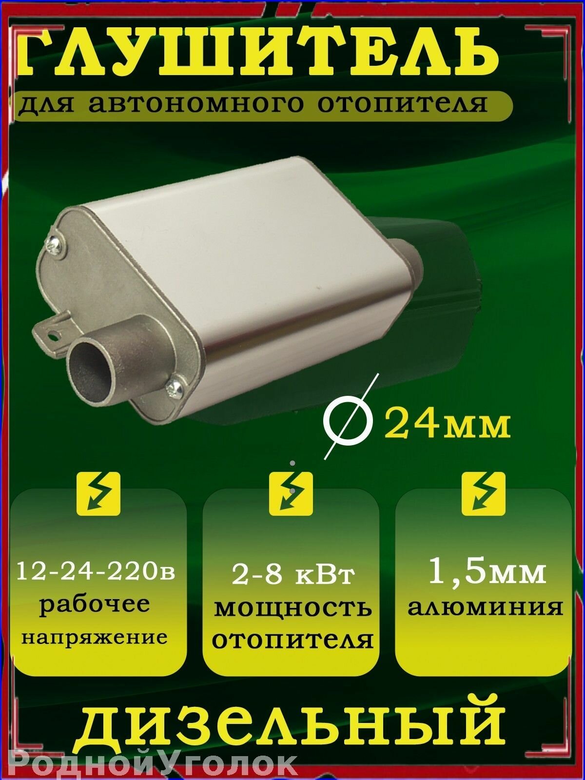 Глушитель выхлопа D24 мм для автономного отопителя и генератора, нержавеющая сталь, внутр. Ø20 мм, длина 157/200 мм, снижение шума