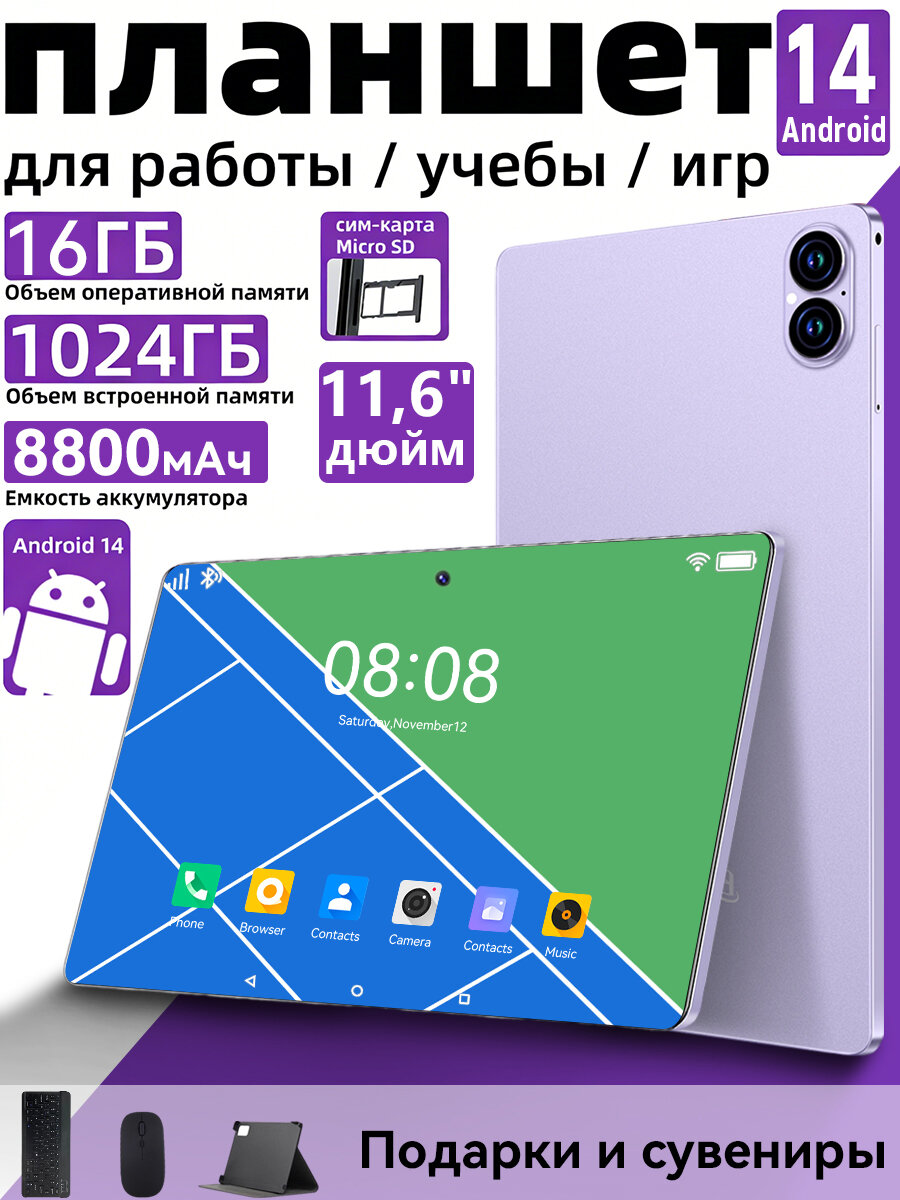 Планшет 11,6" 16 ГБ+1024 ГБ, Helio G99, Android 14, 8800 мАч, 64 МП+32 МП, в подарок клавиатура и мышь