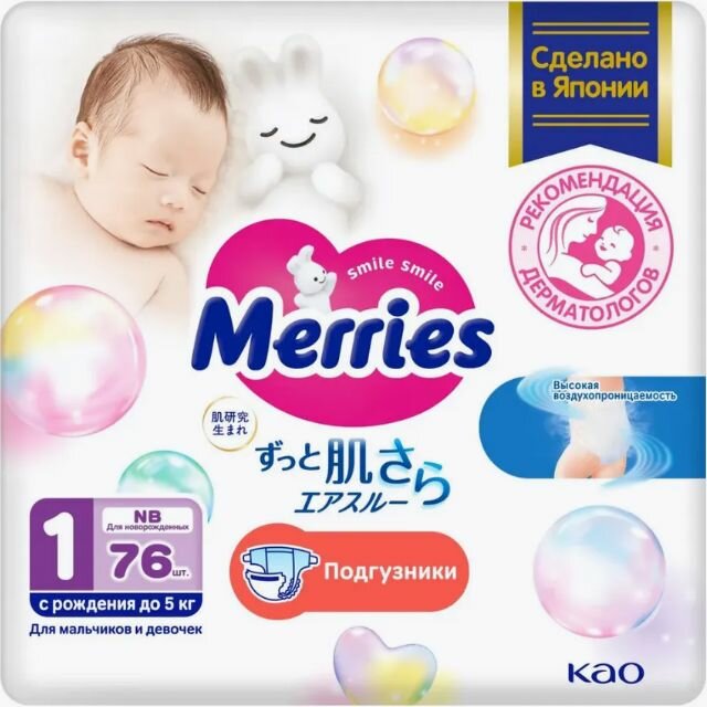 Подгузники Merries для новорожденных NB до 5кг 76 шт