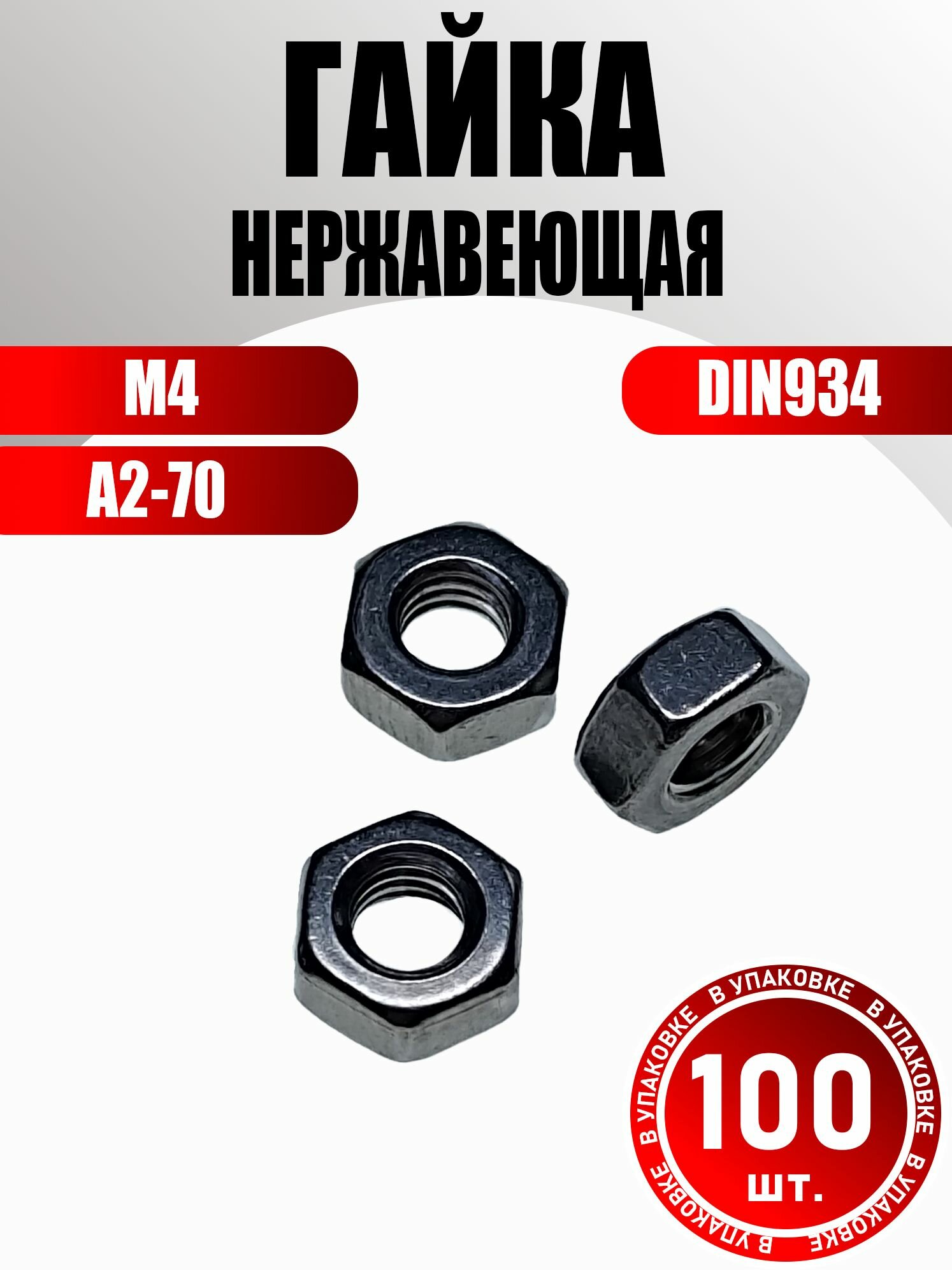 Гайка шестигранная М4 нержавеющая сталь, А2-70, DIN934 (100 шт.)