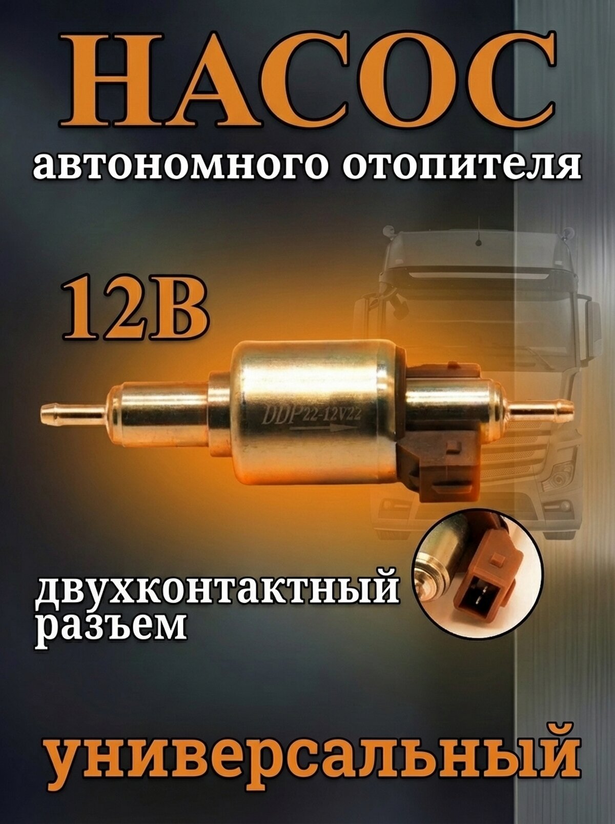 Топливный насос для китайских воздушных автономных отопителей 12v