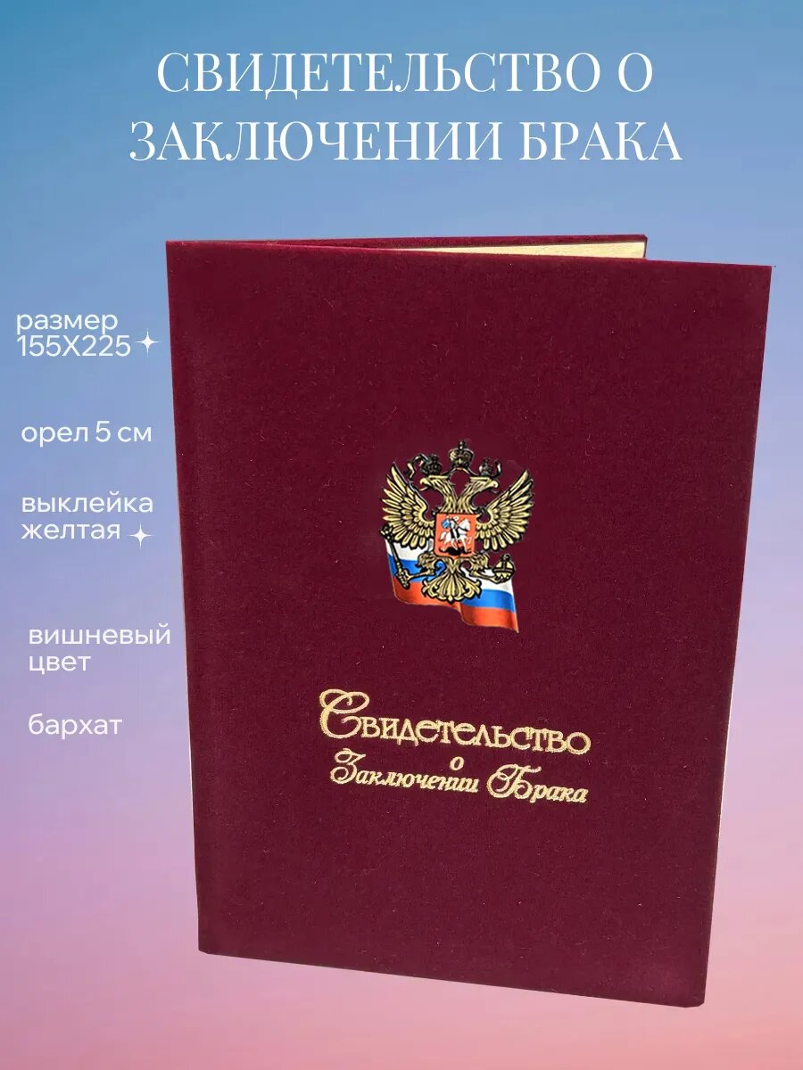 Обложка для свидетельства о браке Даръ Государев