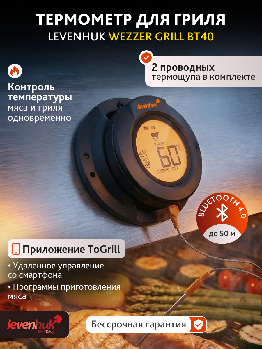 Термометр для гриля и мяса Levenhuk Wezzer Grill BT40, 2 проводных термощупа, Bluetooth, приложение ToGrill