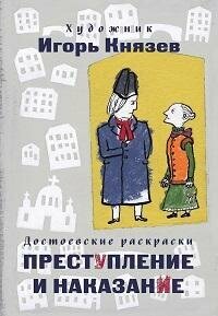 Достоевские раскраски. Преступление и наказание