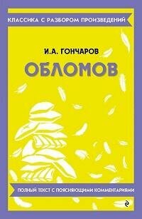 Обломов : полный текст с поясняющими комментариями