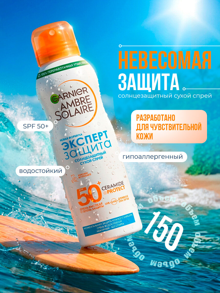 Солнцезащитный спрей Garnier сухой Ambre Solaire гипоаллергенный SPF50 150мл