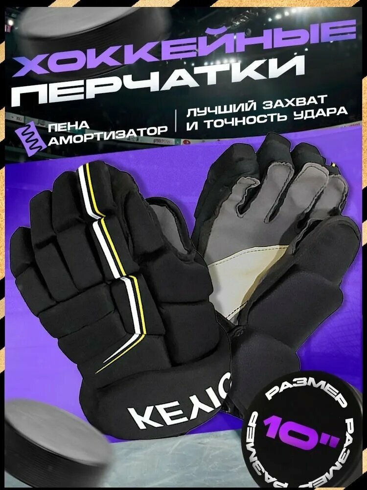 Краги хоккейные, размер: 10