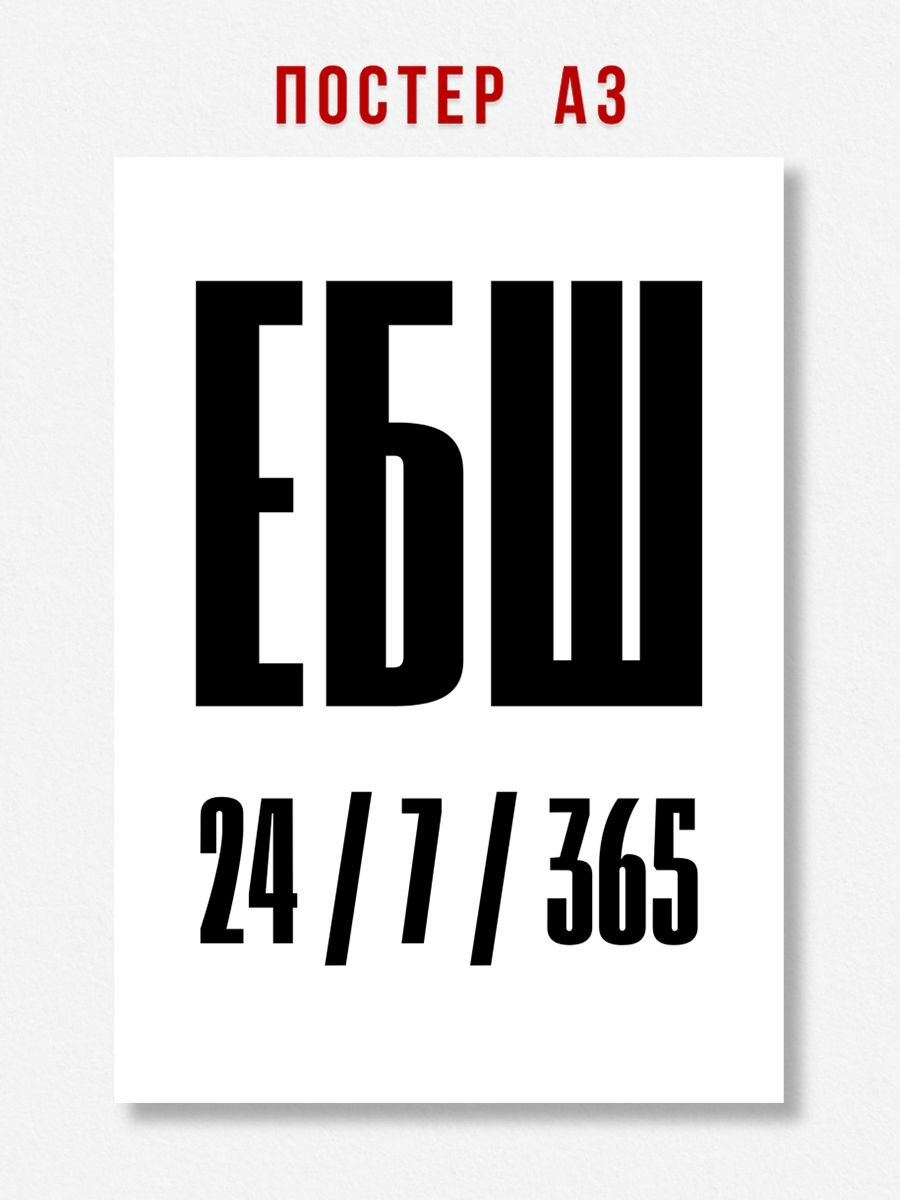 Постер на стену мотивационный с надписью "ЕБШ", A3 формат, 42 х 29.7 см