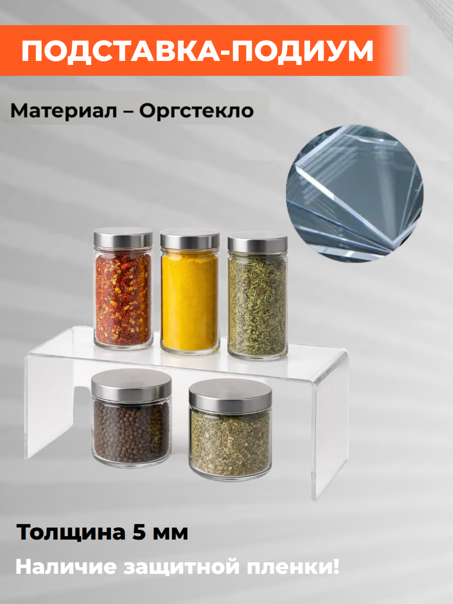 Подставка подиум из прозрачного оргстекла, 30х7x10 см, толщина 5 мм