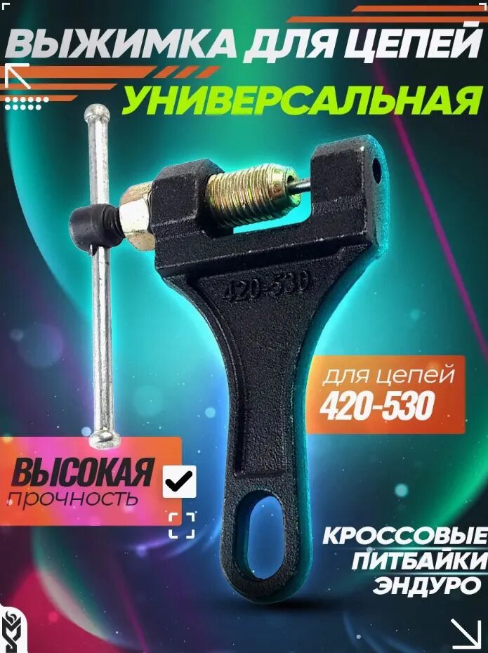 Инструмент для заклепки и расклепки цепи