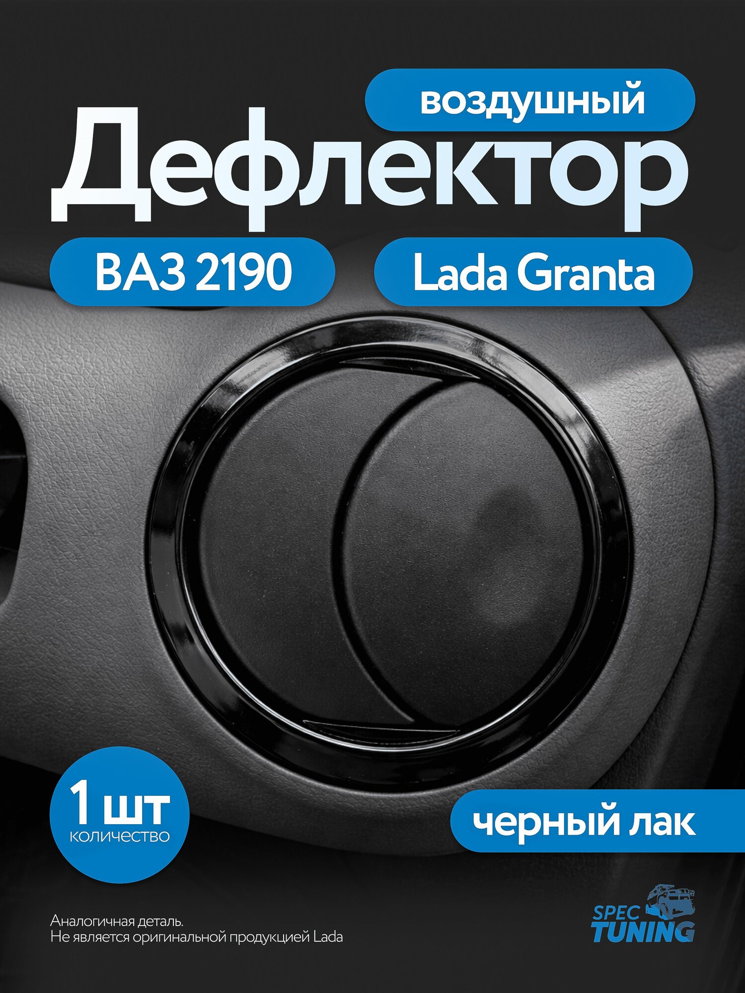 Сопло (дефлектор) ВАЗ 2190 Lada Granta панели приборов черный лак