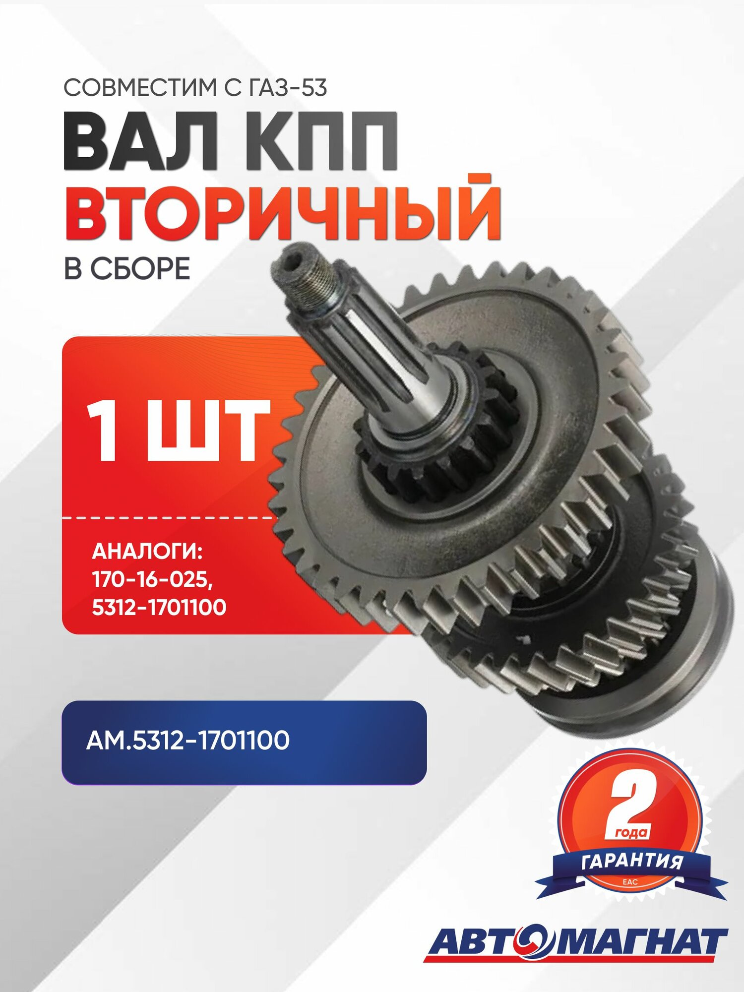 Вал КПП вторичный в сборе, AM.5312-1701100