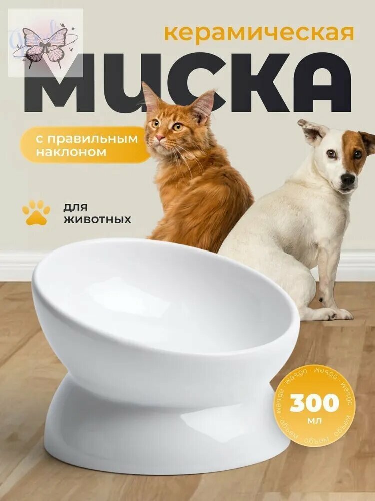 Керамическая миска для кошек и собак на подставке SSY1
