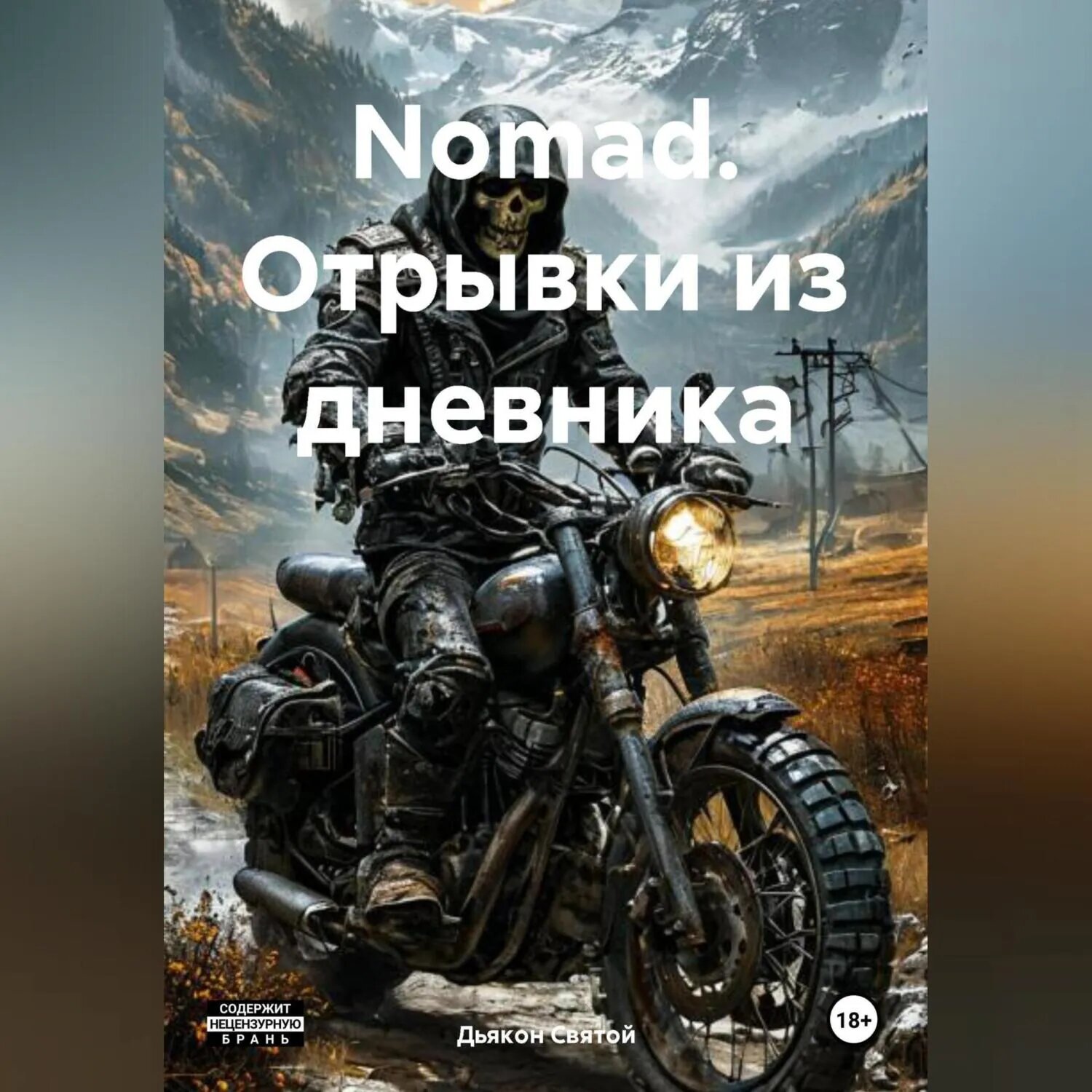 «Nomad: Отрывки из дневника» [Аудиокнига]