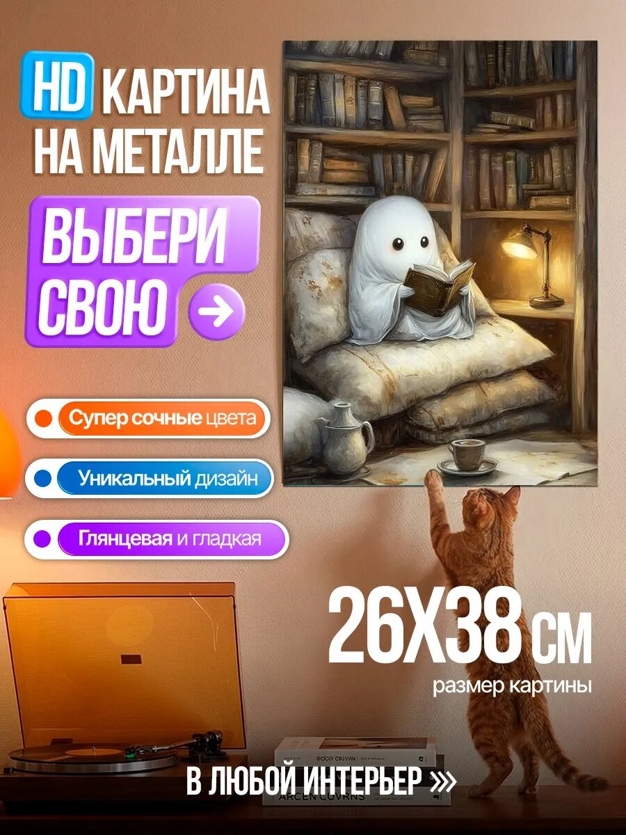 Картина на HD металле Привидение читает книгу