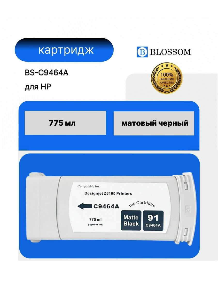 Струйный картридж HP C9464A для Designjet Z6100, MBk, 775мл, Blossom