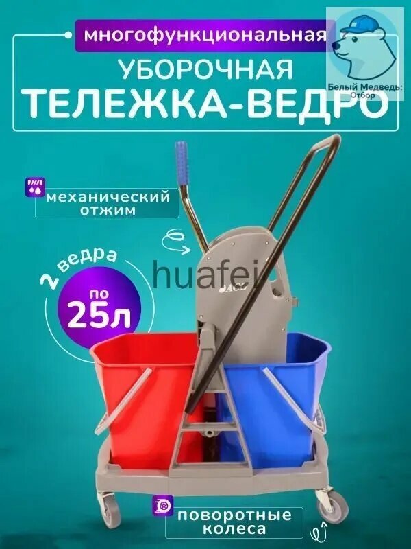 Тележка уборочная каркас ударопрочный пластик, 2 ведра по 25л, отжим