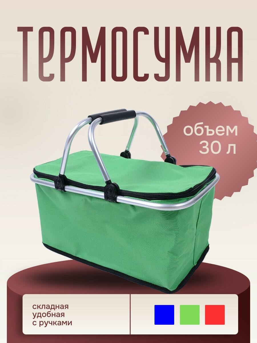 Сумка-холодильник складная с ручками / Удобная термосумка для пикника 30 литров зеленая