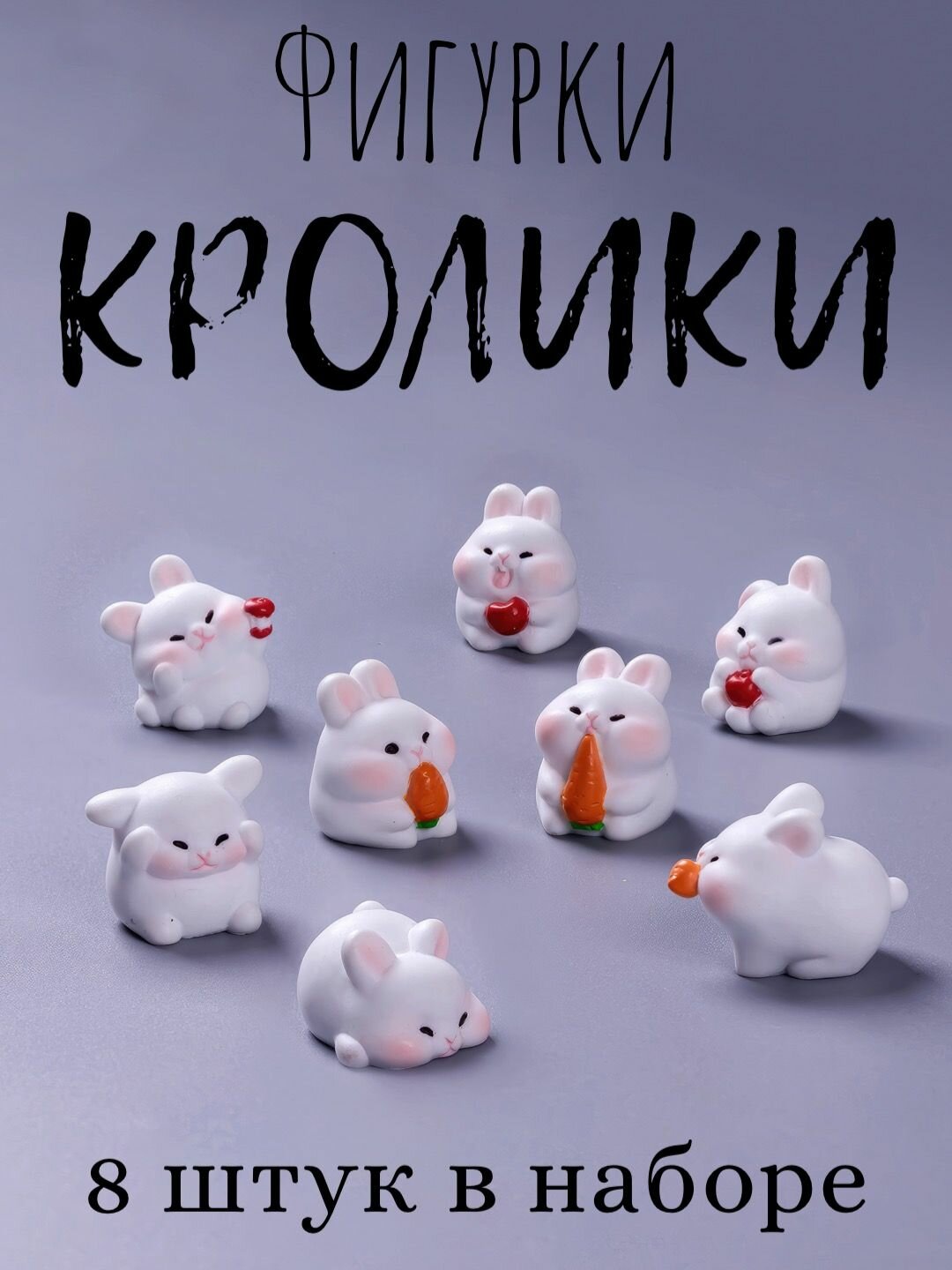 Коллекционные фигурки животных Кролики 8 штук