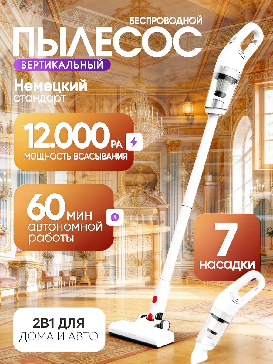 Беспроводной пылесос вертикальный для дома мощный