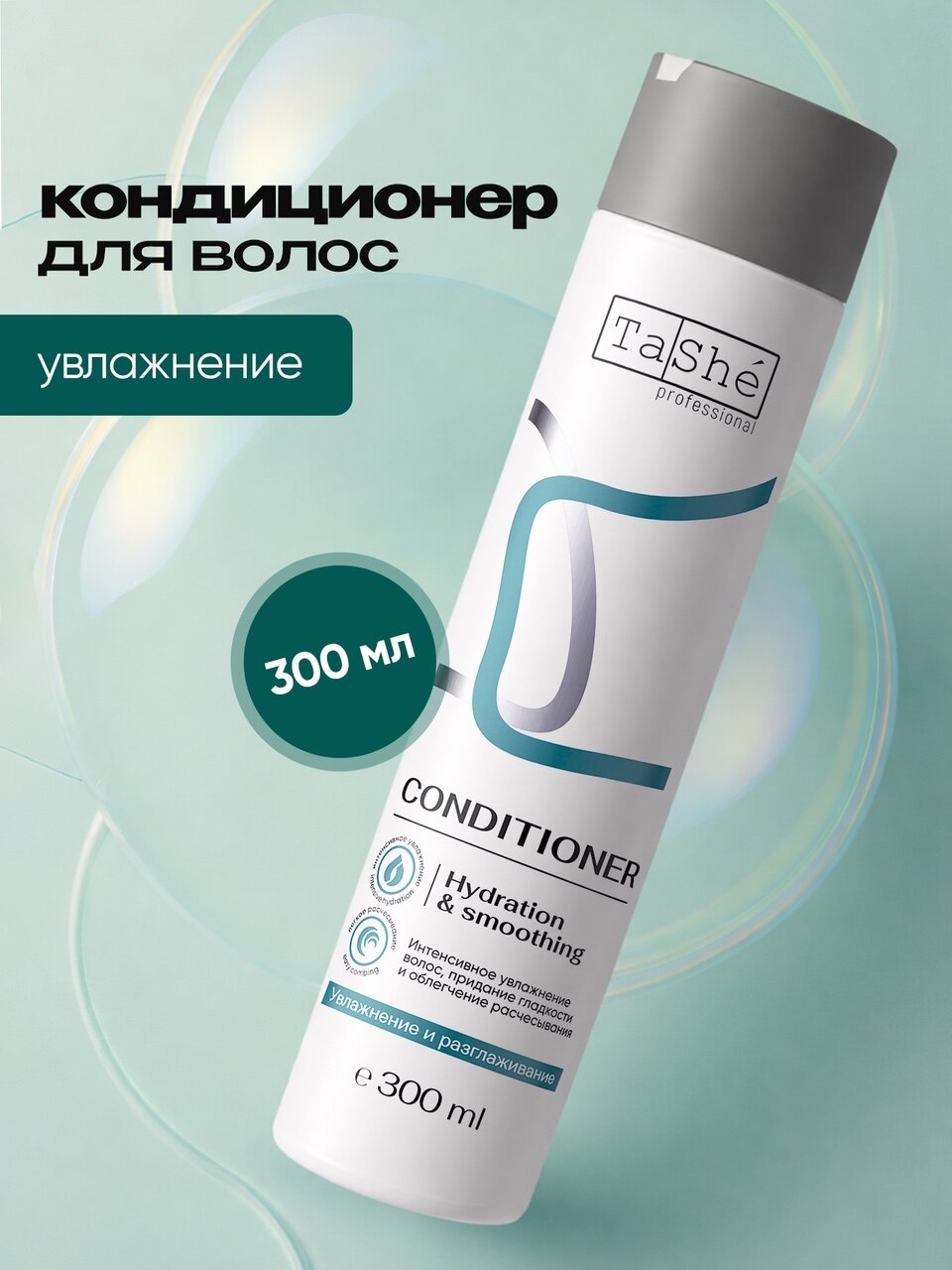 TaShe Кондиционер бальзам увлажнение И разглаживание, для всех типов волос, 300 мл