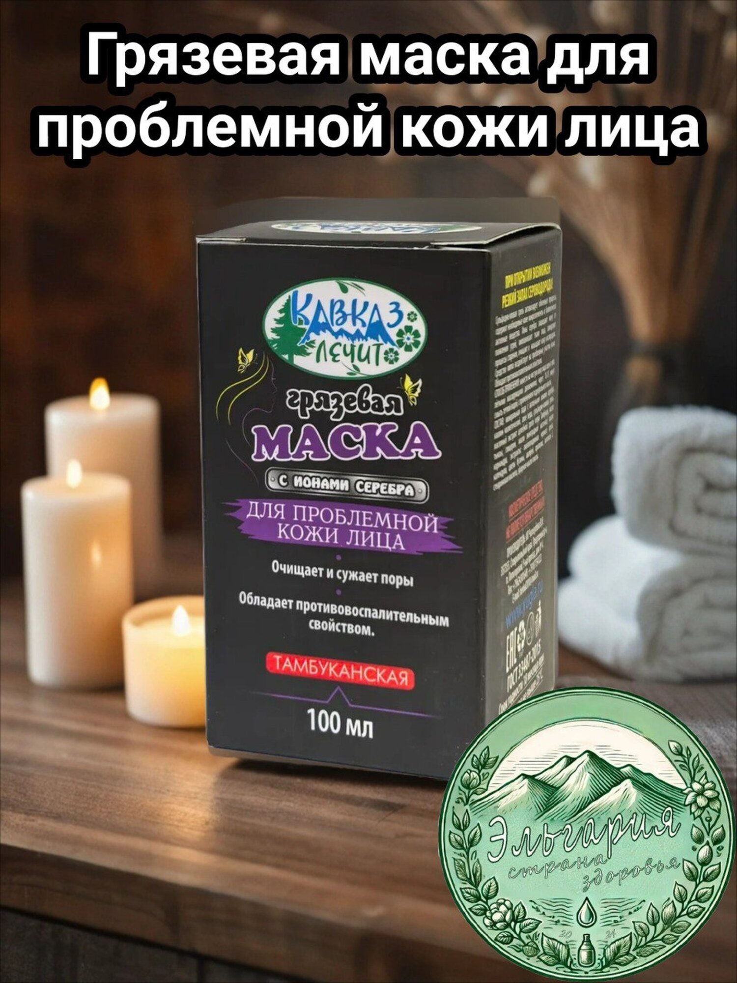 Грязевая маска с ионами серебра для проблемной кожи лица, 100 мл