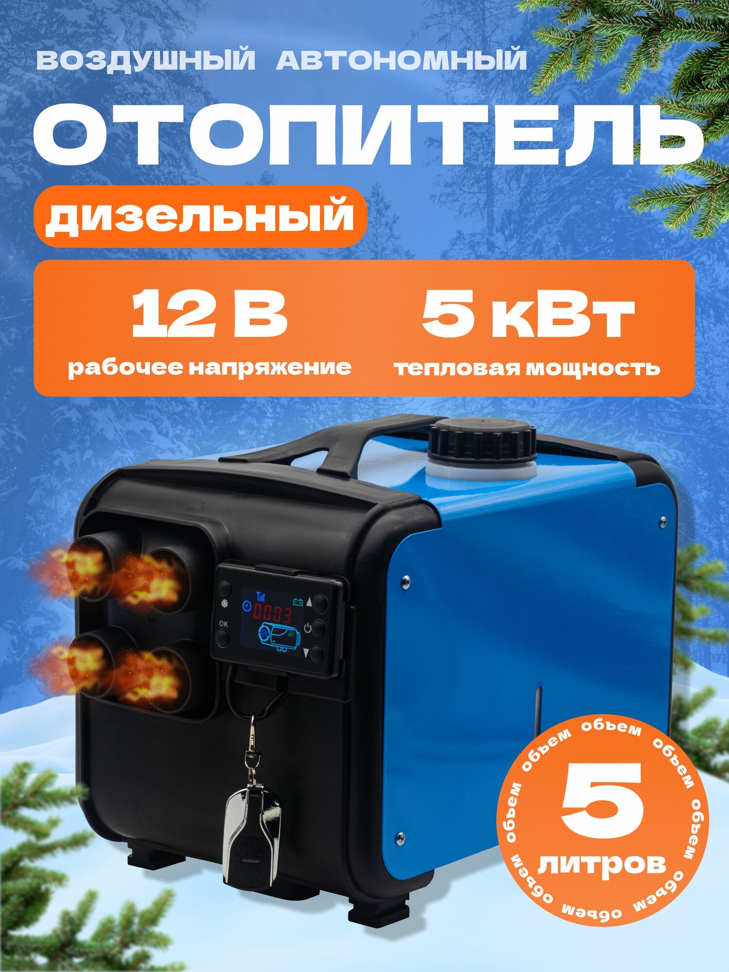 Автономный отопитель 5кВт 12/24/220v Суховой фен