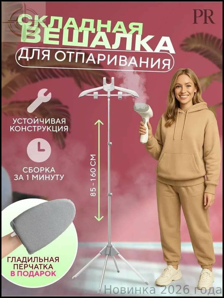 Вешалка стойка напольная для отпаривания одежды складная стойка для глажки 160 см с регулировкой высоты, телескопическая модель для дома, гостиницы и офиса, варежка для отпаривателя в подарок