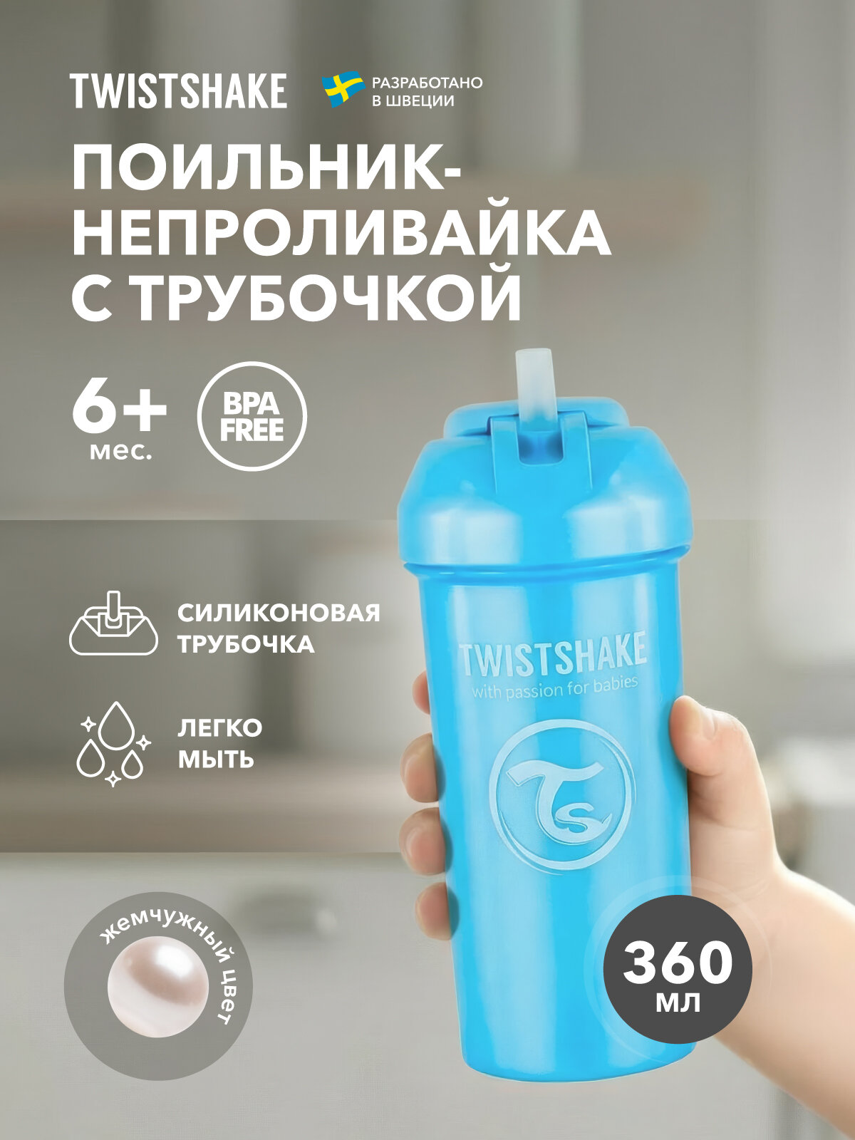 Детский поильник-непроливайка с трубочкой Twistshake Straw Cup, 360 мл, от 6 мес. Перламутрово-голубой