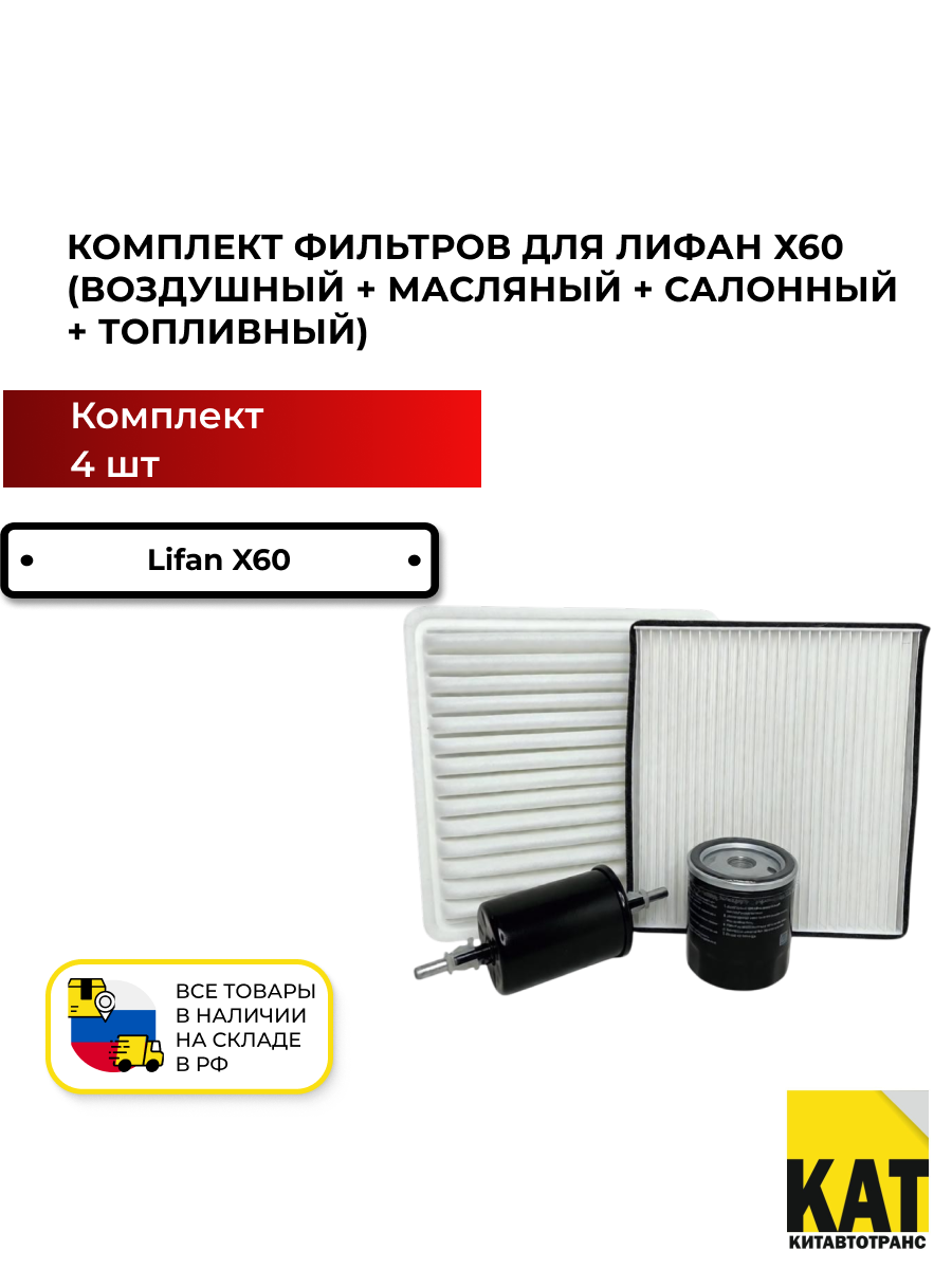 Фильтр воздушный + масляный +салонный + топливный комплект Лифан Х60 (Lifan X60)