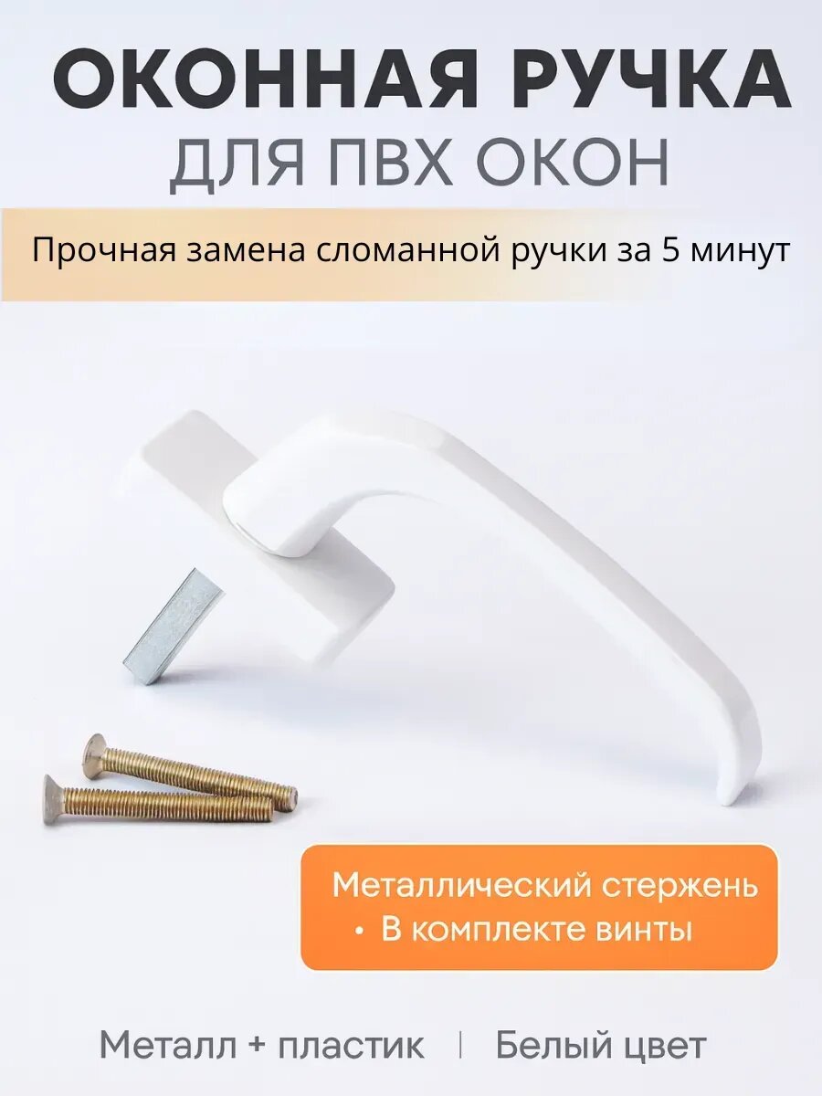 Ручка для пластикового окна белая